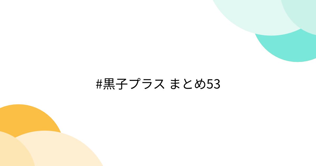 #黒子プラス まとめ53 - posfie