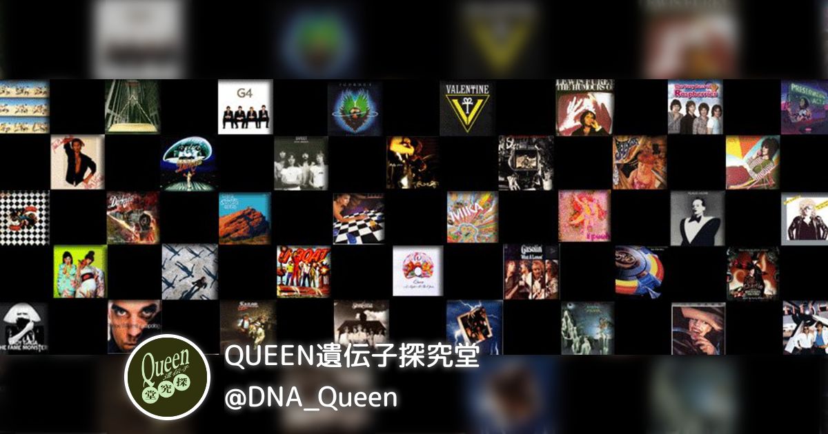 QUEEN遺伝子探究堂(@DNA_Queen)のまとめ - posfie