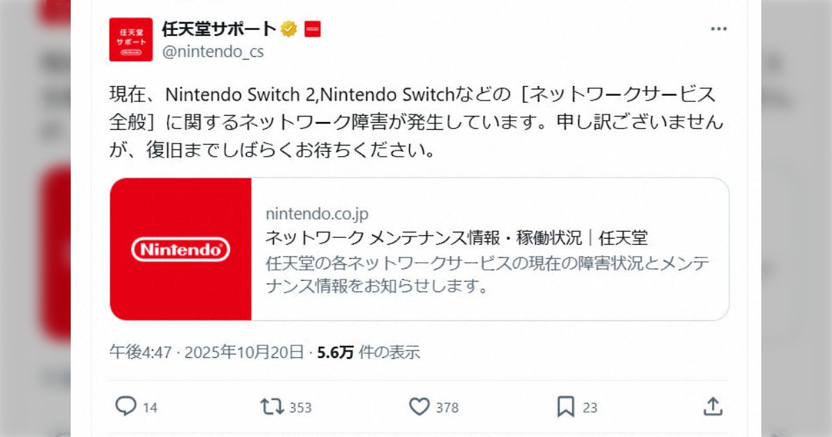 任天堂がネットワーク障害を発表、その原因がAWSの通信障害と判明しその他のサービスでも障害発生相次ぐ - Togetter
