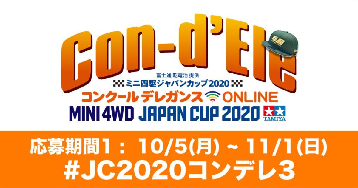 #JC2020コンデレ3 参加作品一覧 - posfie