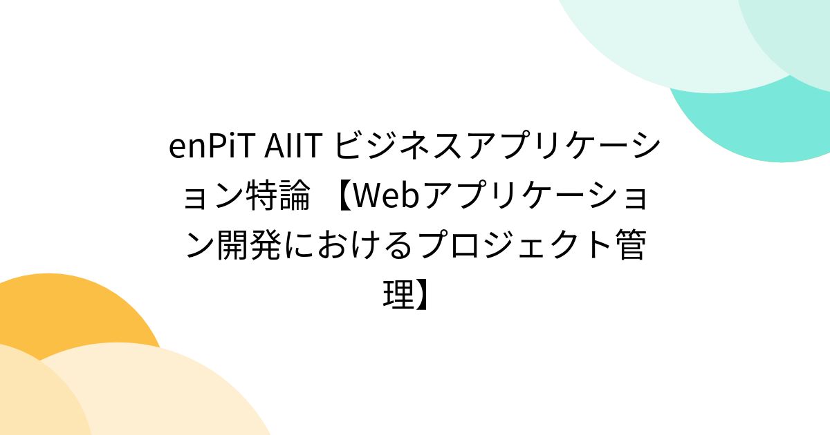 enPiT AIIT ビジネスアプリケーション特論 【Webアプリケーション開発におけるプロジェクト管理】 - Togetter [トゥギャッター]