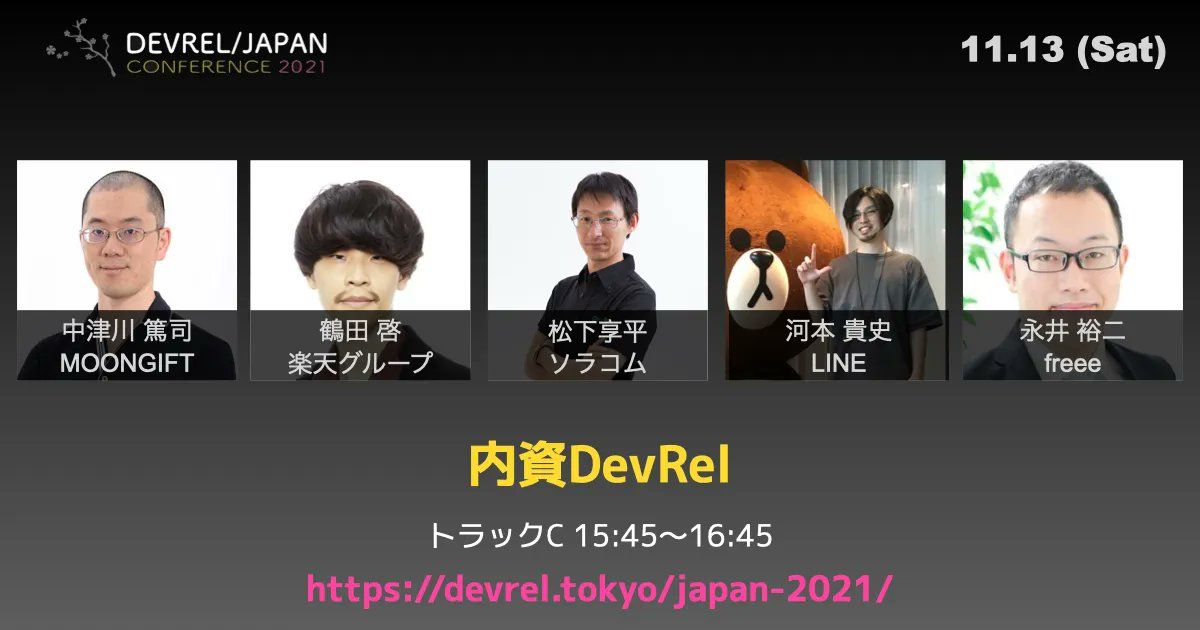 DevRel/Japan CONFERENCE 2021 「日本企業によるDevRel」まとめ - posfie