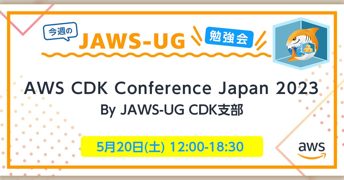 AWS CDK Conference Japan 2023 - Togetter [トゥギャッター]