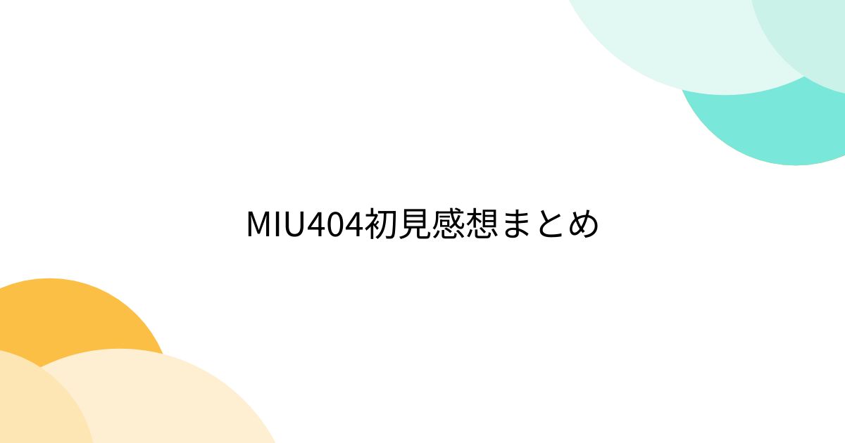 MIU404初見感想まとめ (4ページ目) - Togetter [トゥギャッター]
