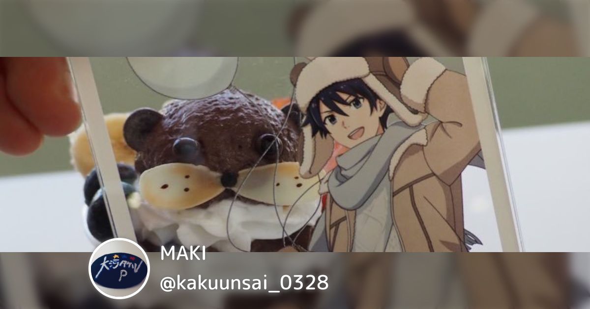 MAKI(@kakuunsai_0328)のまとめ - posfie