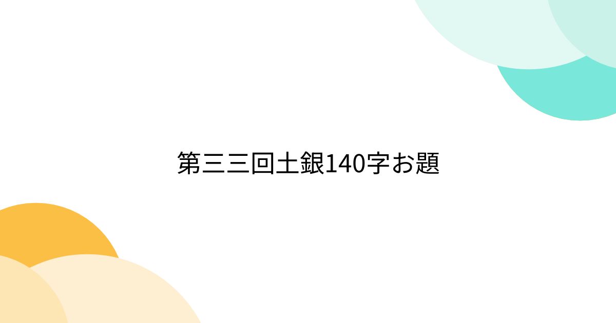 第三三回土銀140字お題 - posfie