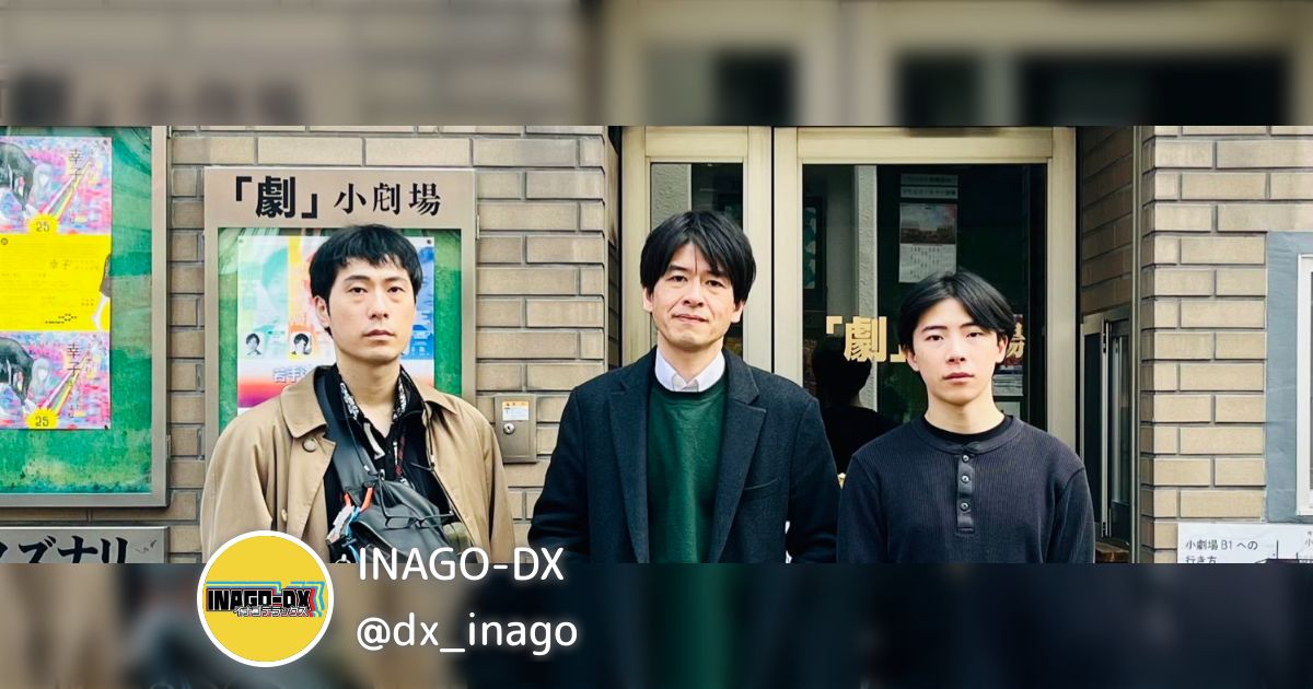 INAGO-DX(@dx_inago)のまとめ - posfie