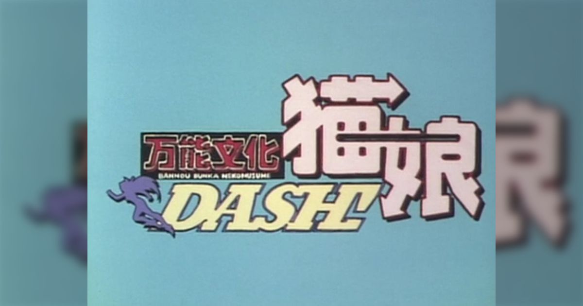 万能文化猫娘DASH!感想 - posfie