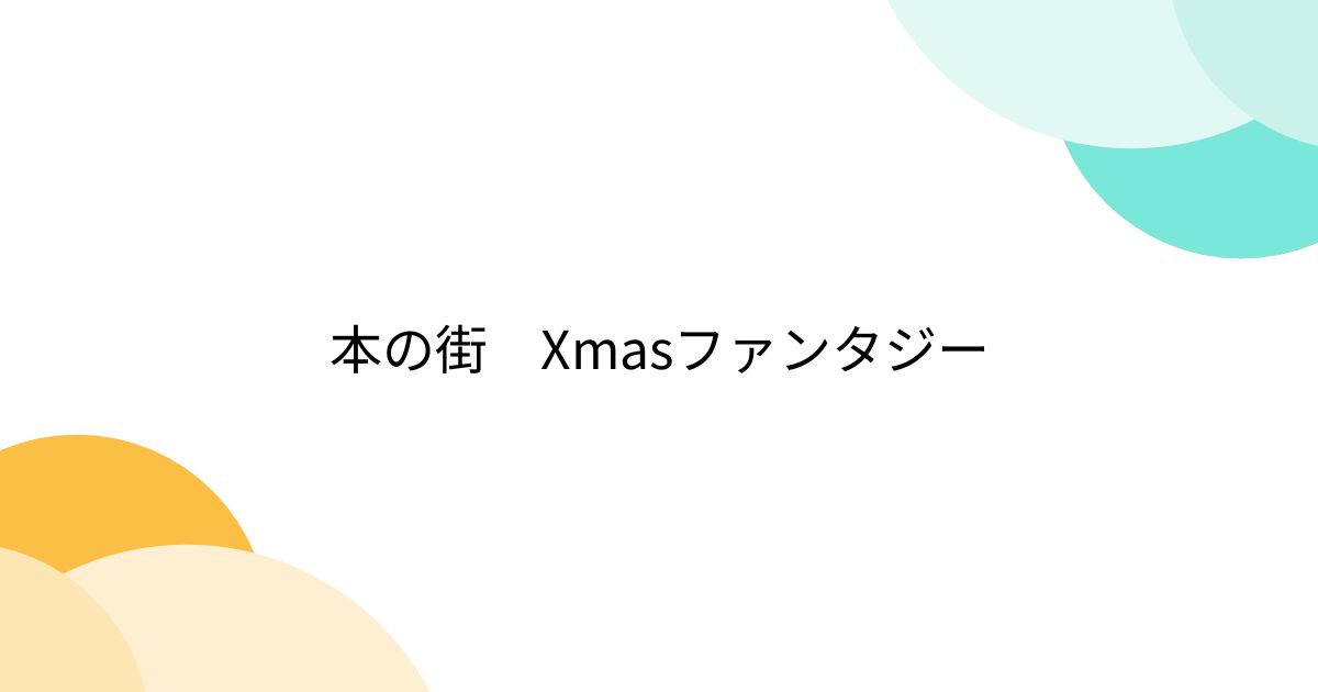 本の街 Xmasファンタジー - posfie