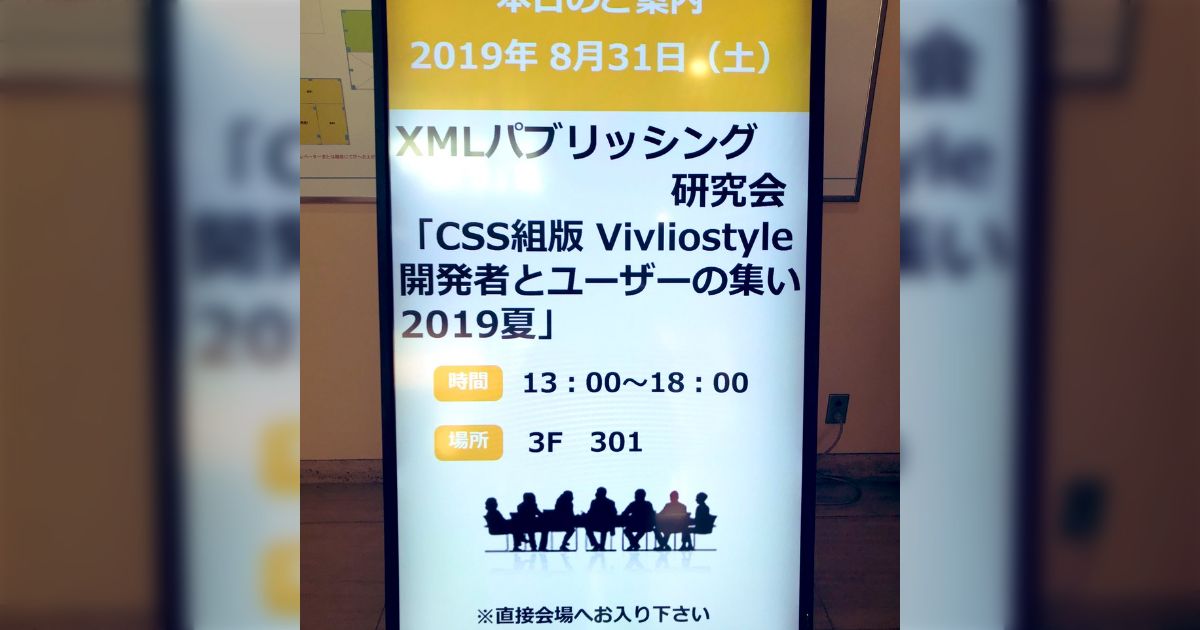 CSS組版 Vivliostyle 開発者とユーザーの集い 2019夏 - posfie