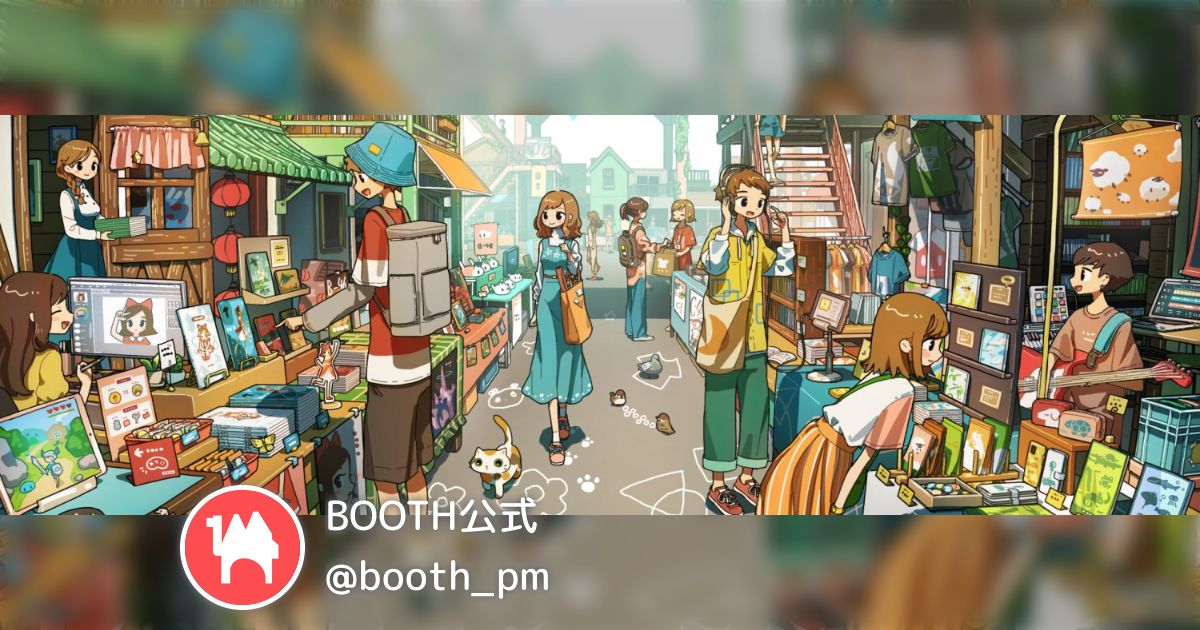 BOOTH公式(@booth_pm)のまとめ - posfie