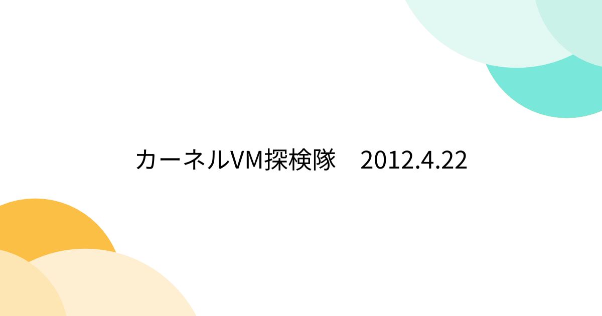 カーネルVM探検隊 2012.4.22 - posfie