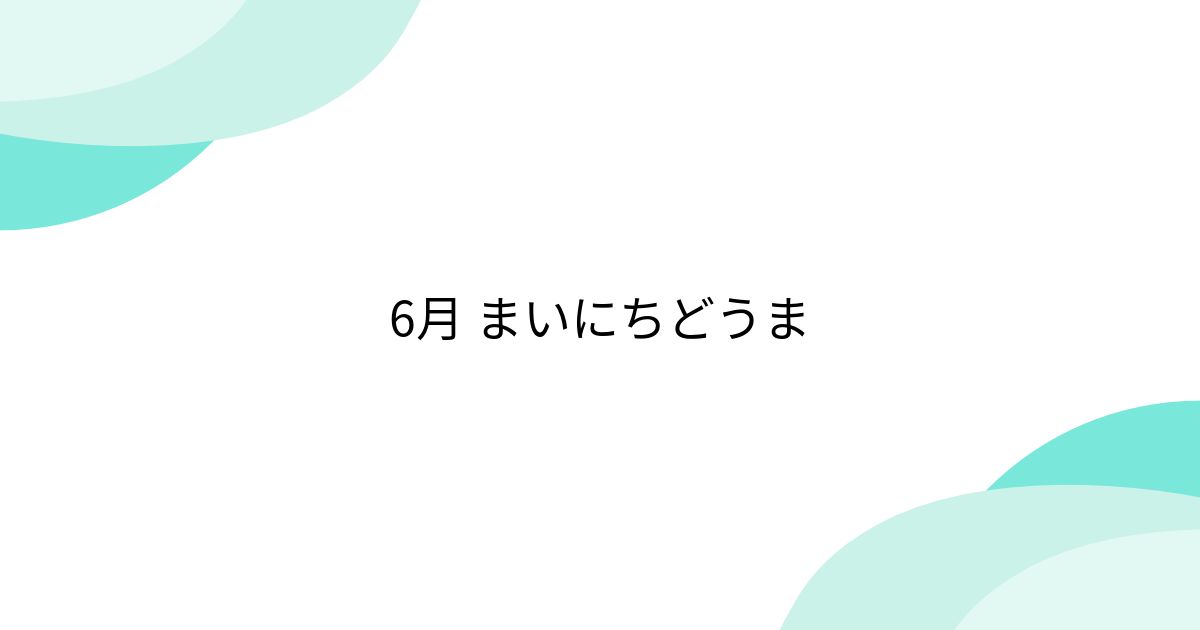 6月 まいにちどうま - posfie