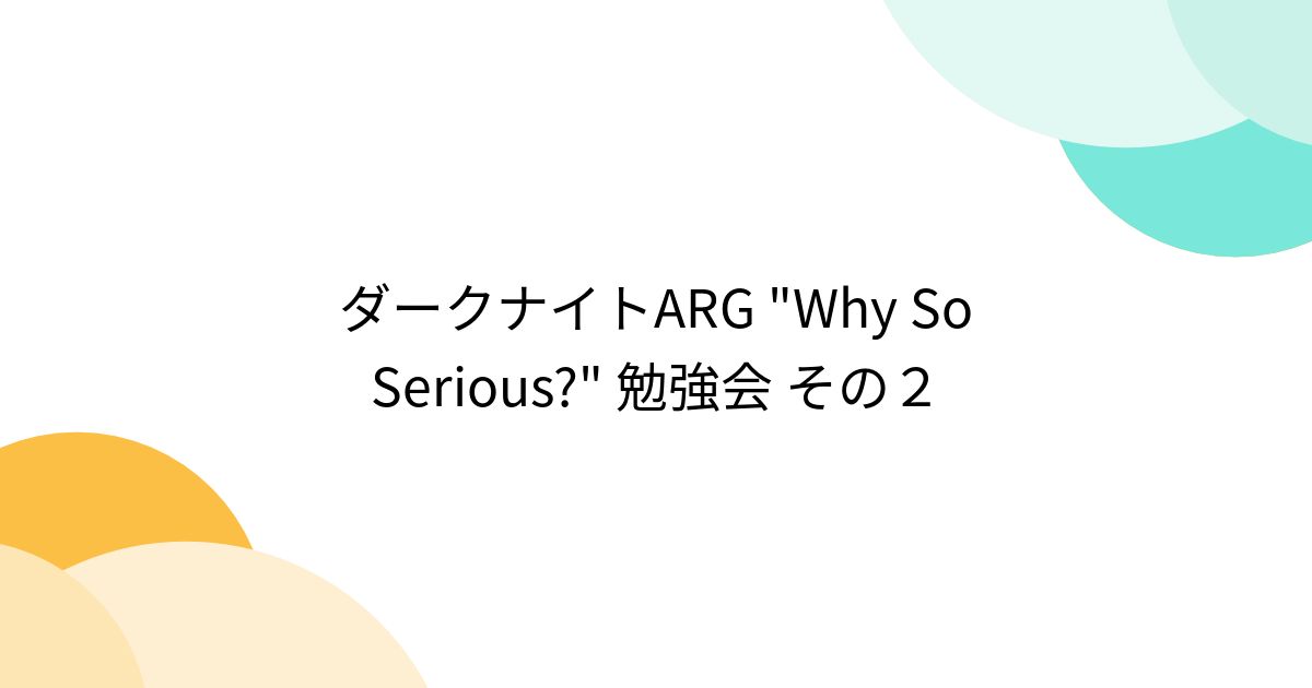 ダークナイトARG "Why So Serious?" 勉強会 その2 - posfie
