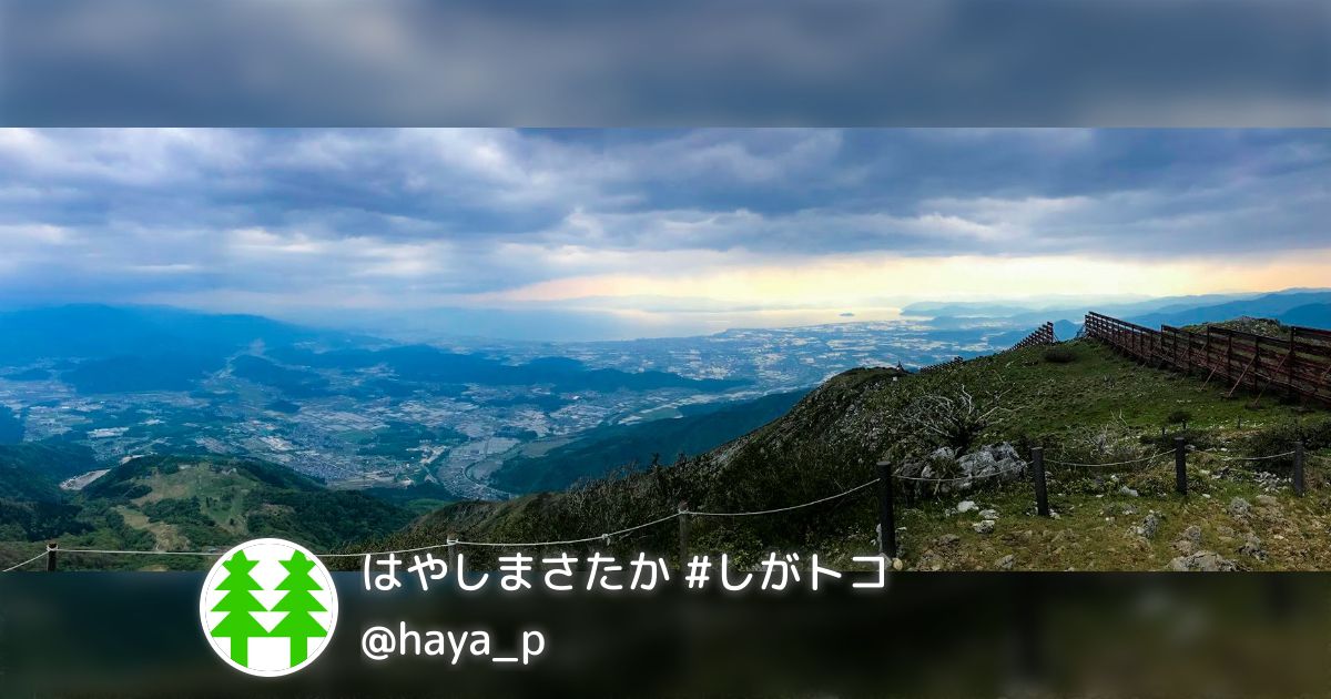 はやしまさたか #しがトコ(@haya_p)のまとめ - posfie