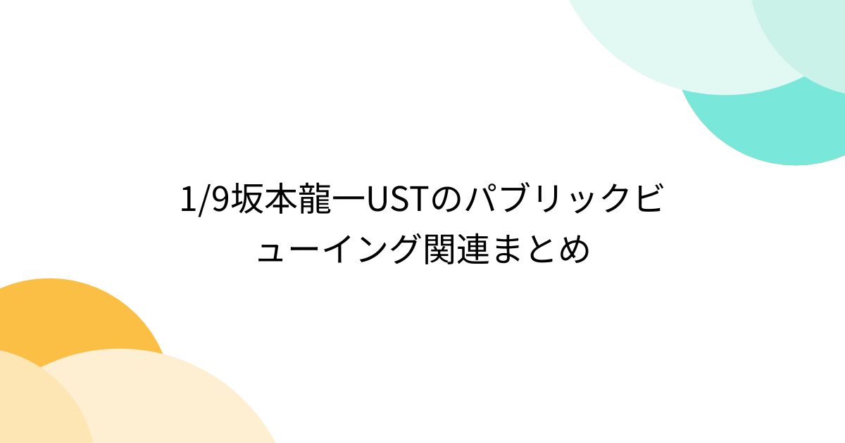 1/9坂本龍一USTのパブリックビューイング関連まとめ - posfie