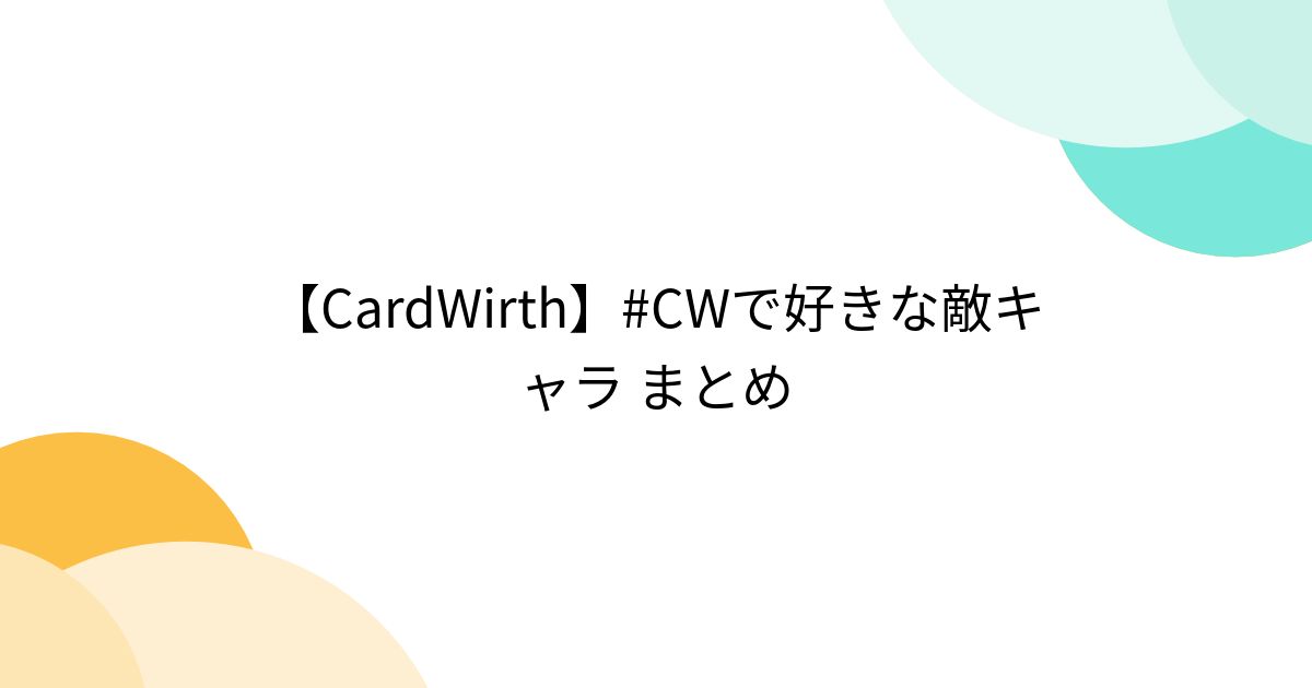 【CardWirth】#CWで好きな敵キャラ まとめ - Togetter [トゥギャッター]