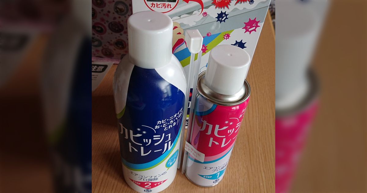 カビッシュトレールとファンファンでエアコン掃除をしたよ2022 - posfie