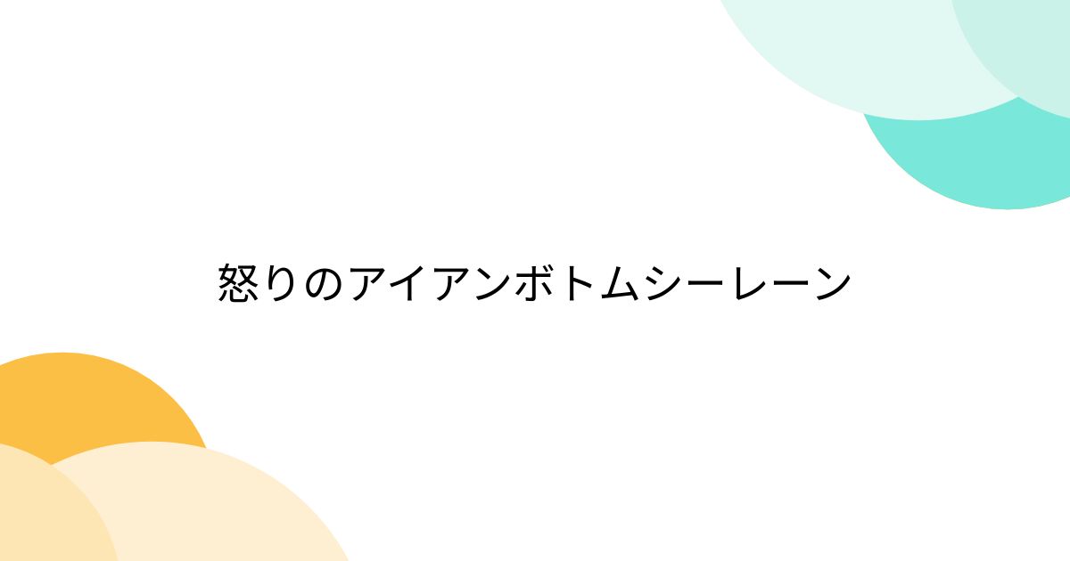 怒りのアイアンボトムシーレーン - posfie
