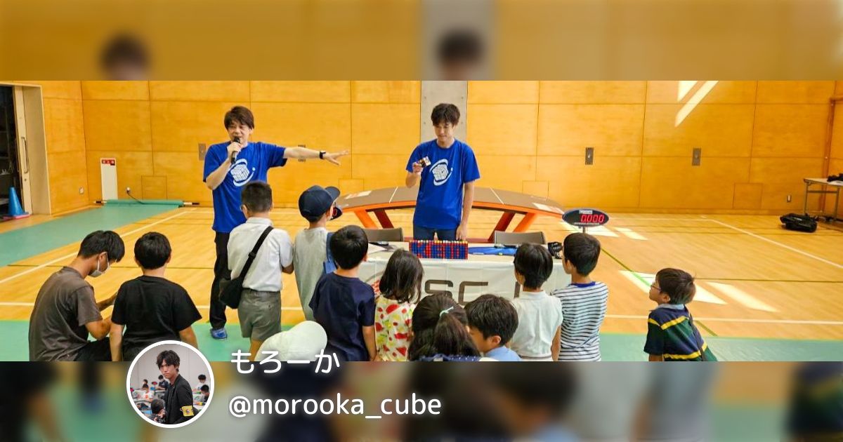 もろーか(@morooka_cube)のまとめ - posfie