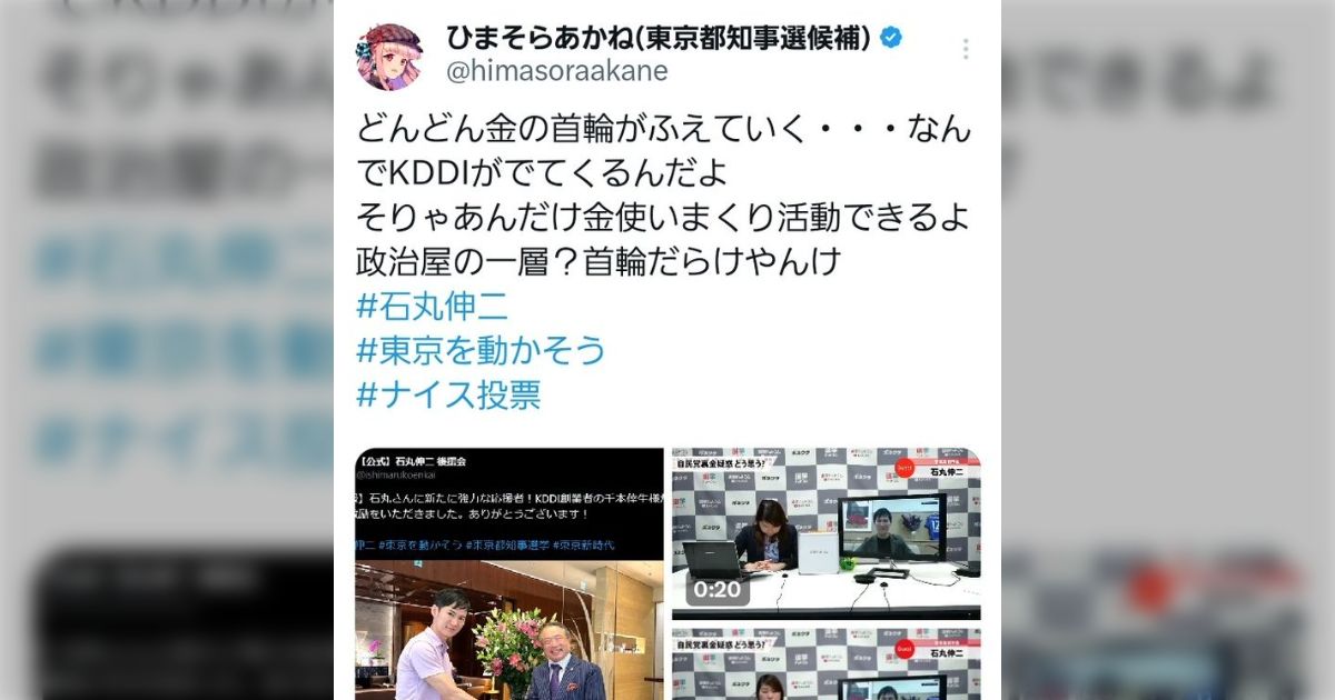 暇空茜（ひまそらあかね）氏「KDDIがiKeDaDaIsakuって噂あんの？まじで百合子のバックから離れたの公明党？」 - posfie