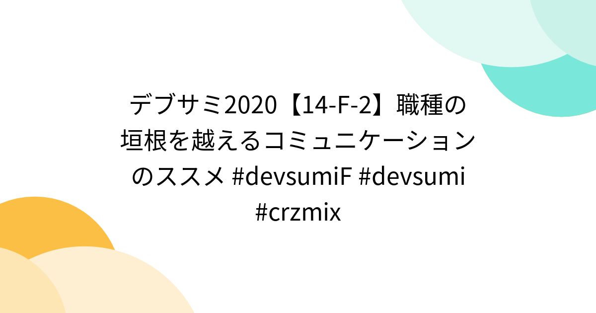 デブサミ2020【14-F-2】職種の垣根を越えるコミュニケーションのススメ #devsumiF #devsumi #crzmix - posfie