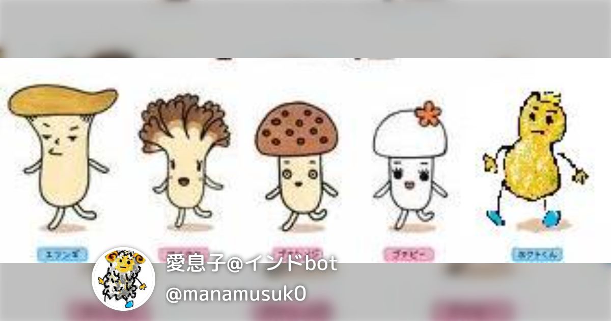 愛息子@インドbot(@manamusuk0)のまとめ - posfie