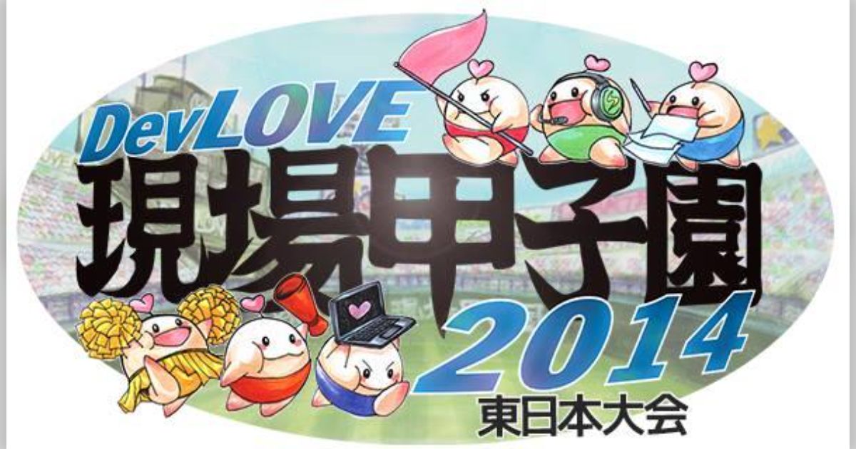 DevLOVE現場甲子園2014 東日本大会のまとめ #devlove - posfie