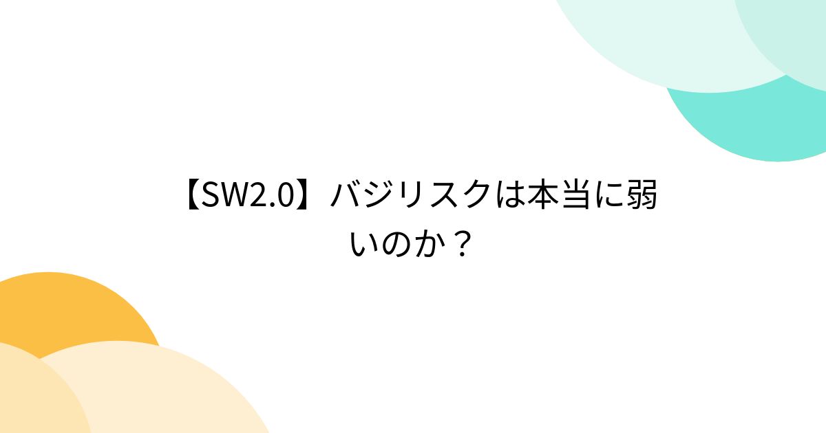 【SW2.0】バジリスクは本当に弱いのか？ - posfie