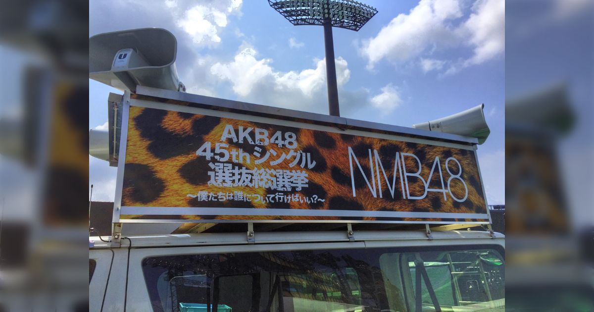 #NMB48 メンバーの #AKB48選抜総選挙 開票日前後 20160613-0621 - posfie