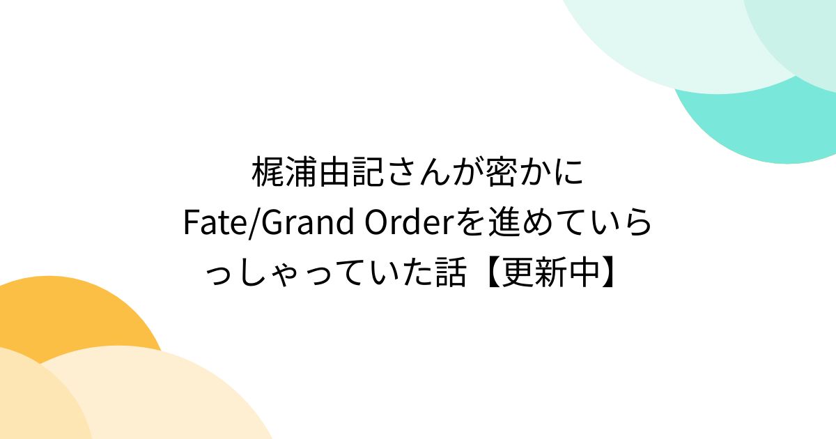 梶浦由記さんが密かにFate/Grand Orderを進めていらっしゃっていた話【更新中】 - posfie