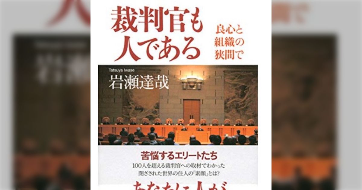 【裁判官は何を考えてる？】『裁判官も人である』の感想まとめました - posfie