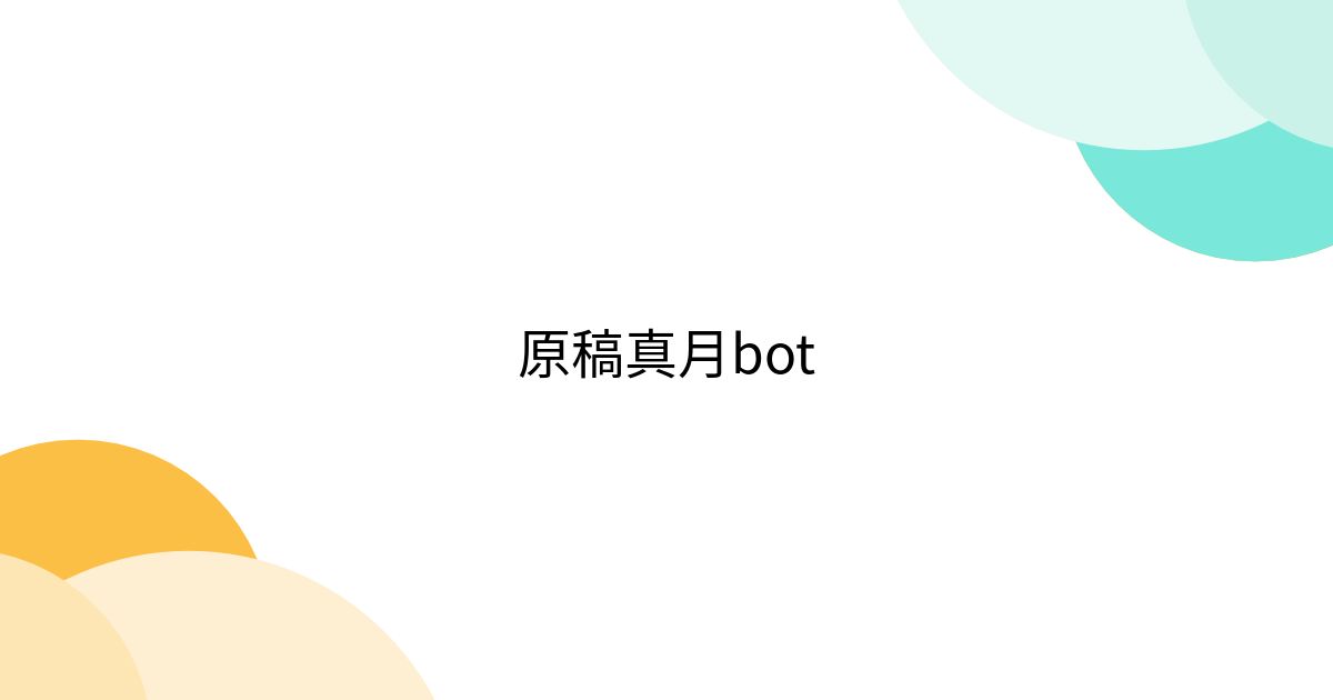 原稿真月bot - posfie