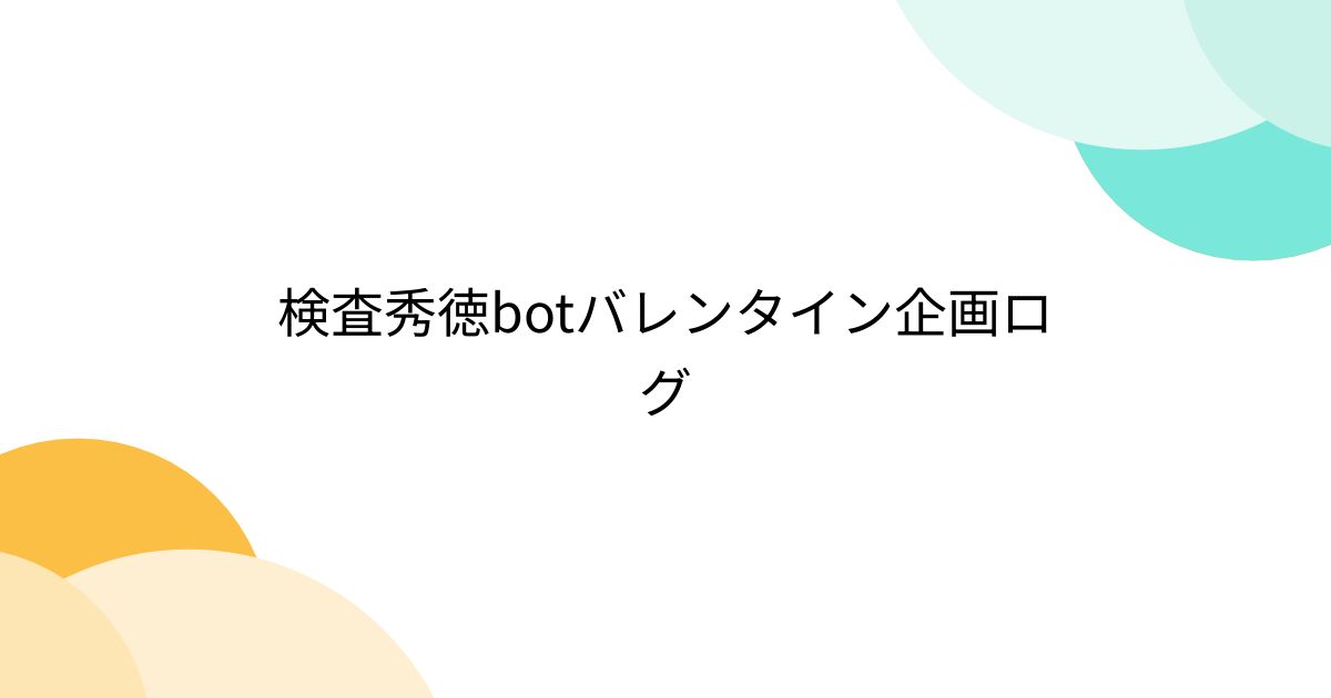 検査秀徳botバレンタイン企画ログ - posfie
