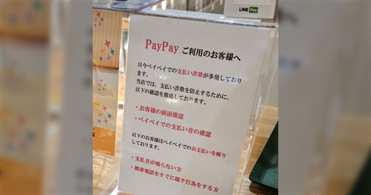 [B! PayPay] 「PayPayでの支払い詐欺が多発しているためお客様の画面確認や支払い音の確認を徹底している」という店があったがそんなにトラブルが多いのか？