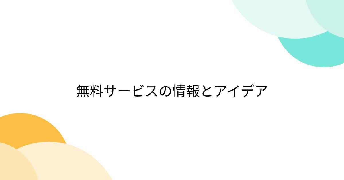 無料サービスの情報とアイデア - posfie