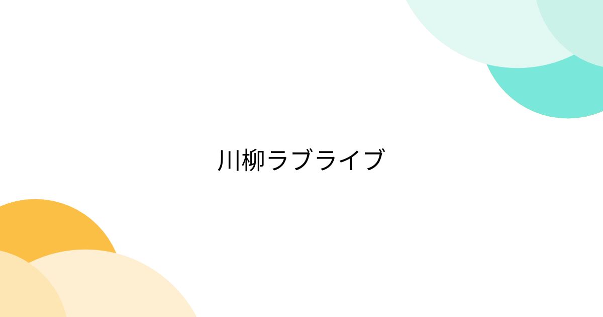 川柳ラブライブ - posfie