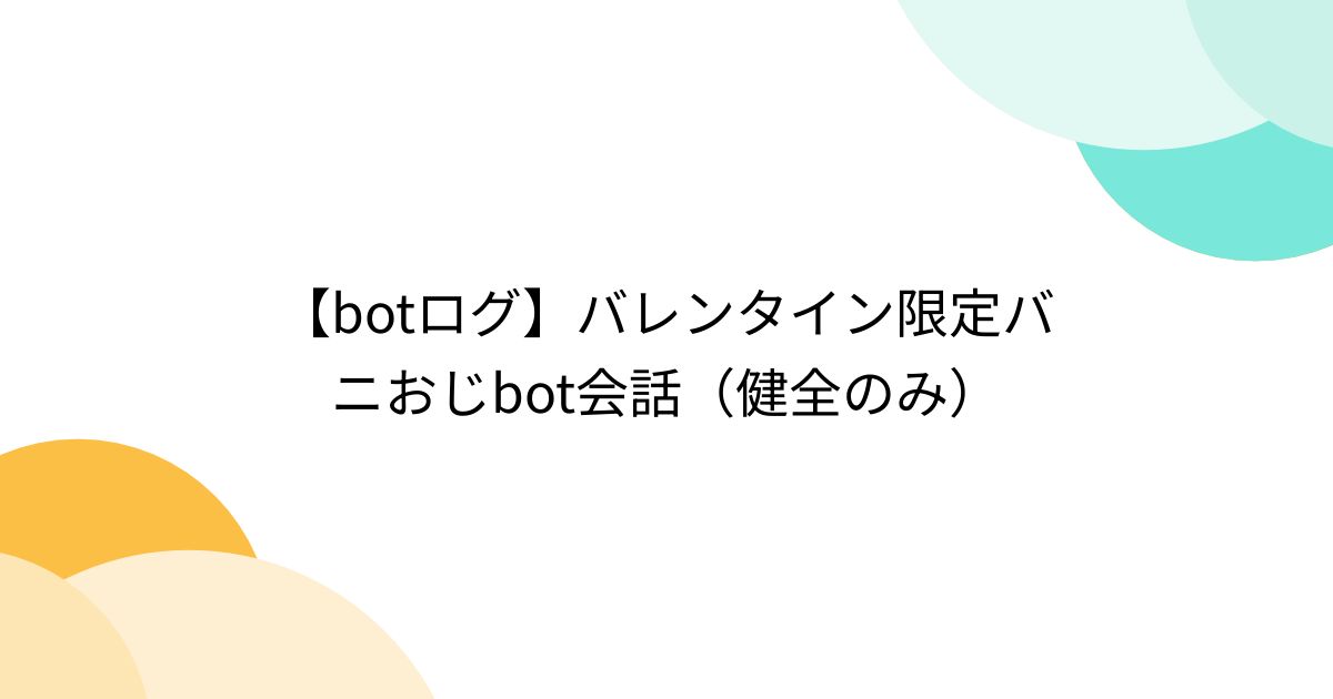 【botログ】バレンタイン限定バニおじbot会話（健全のみ） - posfie