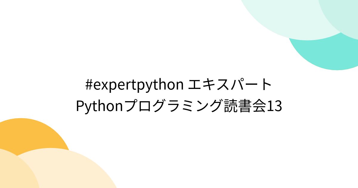 #expertpython エキスパートPythonプログラミング読書会13 - posfie