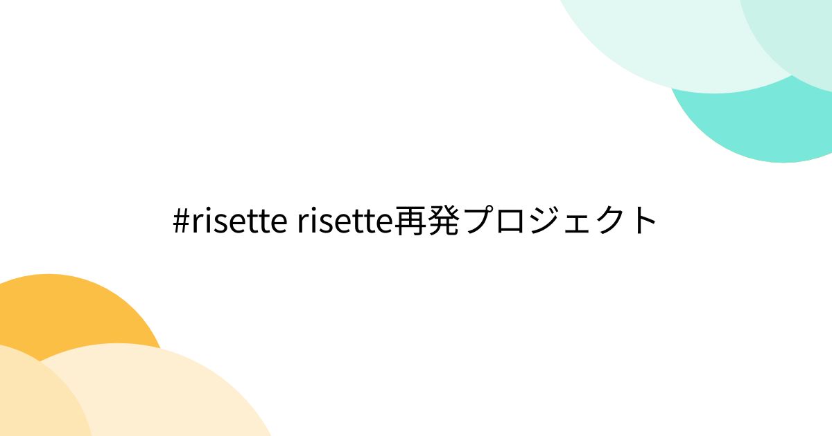 #risette risette再発プロジェクト - posfie
