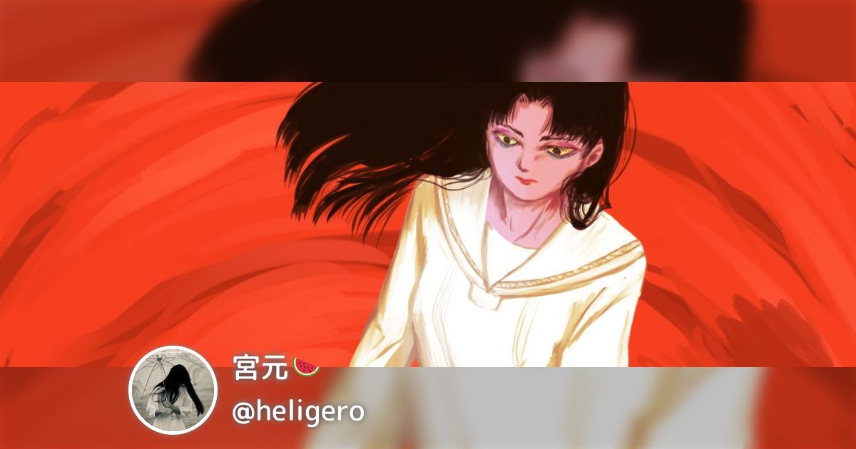 宮元🍉(@heligero)のまとめ - posfie