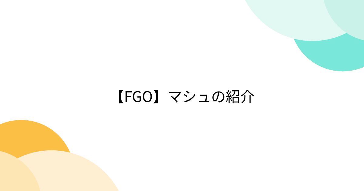 【FGO】マシュの紹介 - posfie
