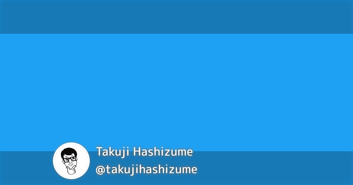 Takuji Hashizume(@takujihashizume)のまとめ - posfie