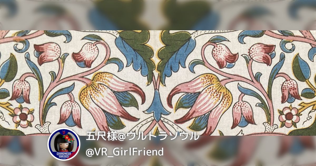 五尺様@ウルトラソウル(@VR_GirlFriend)のまとめ - posfie