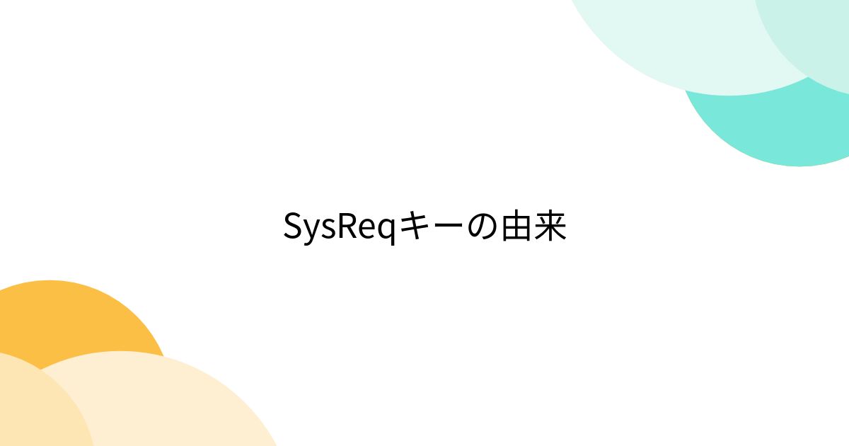 SysReqキーの由来 - posfie