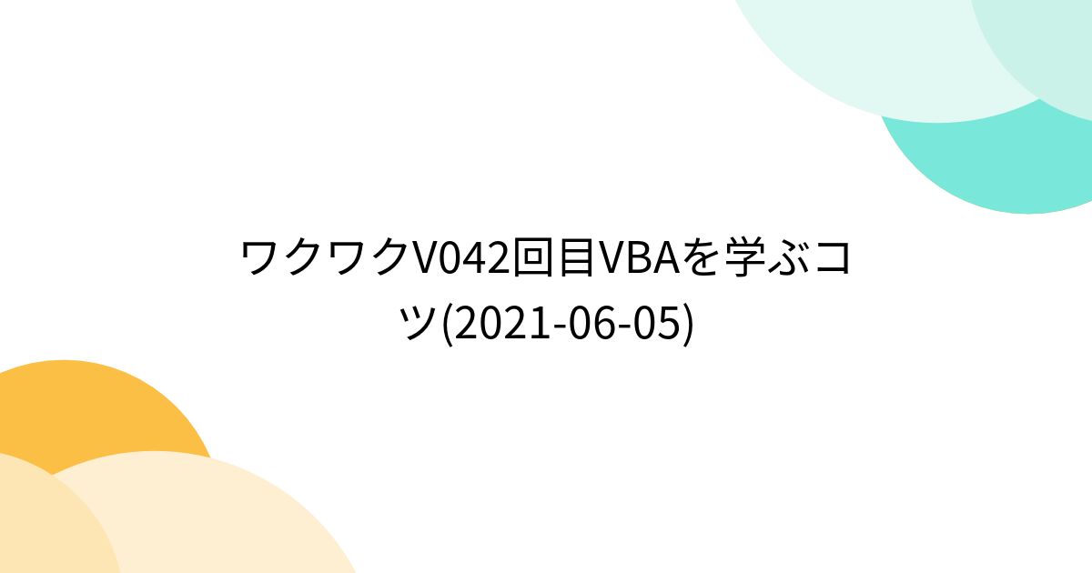 ワクワクV042回目VBAを学ぶコツ(2021-06-05) - posfie