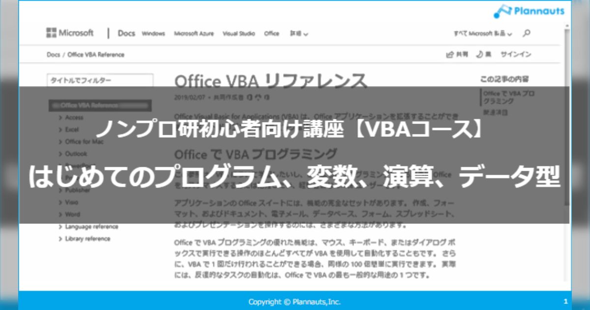 [ノンプロ研]VBA初心者講座5期第1回・はじめてのプログラム、変数、演算、データ型 - posfie