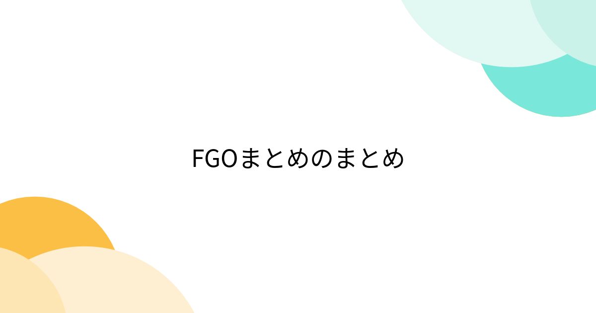 FGOまとめのまとめ - posfie