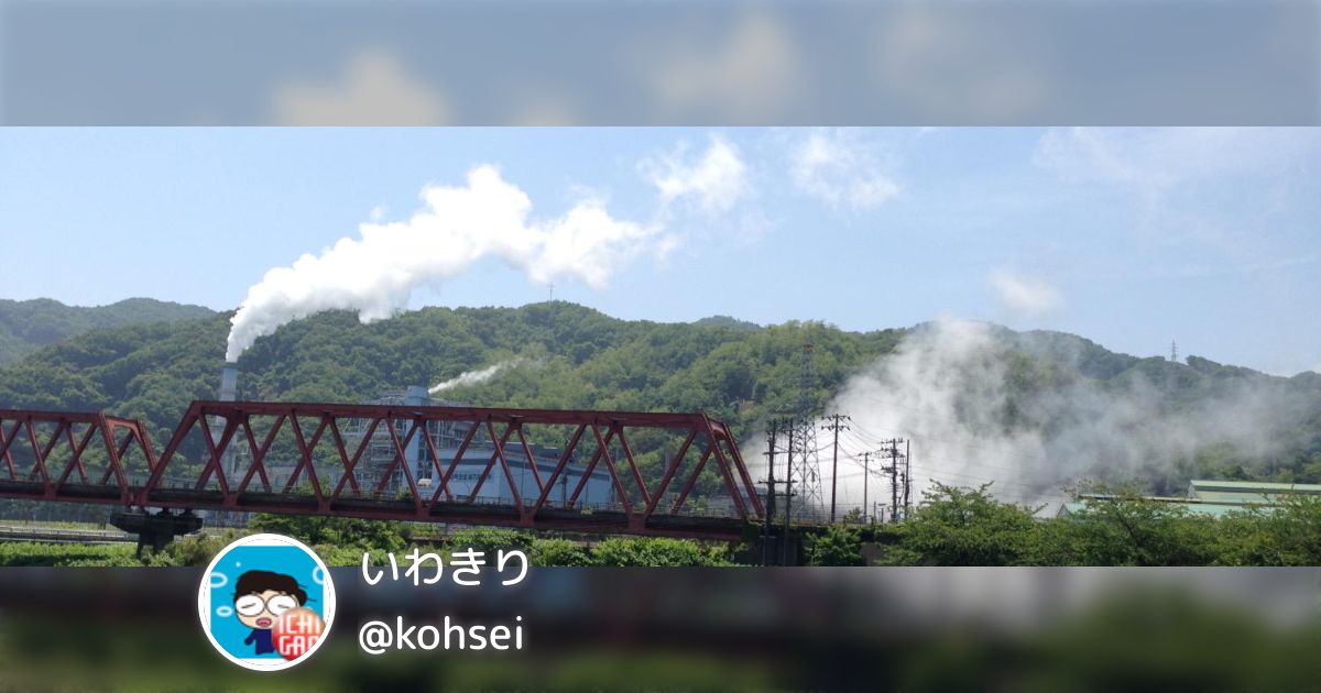 いわきり(@kohsei)のまとめ - posfie