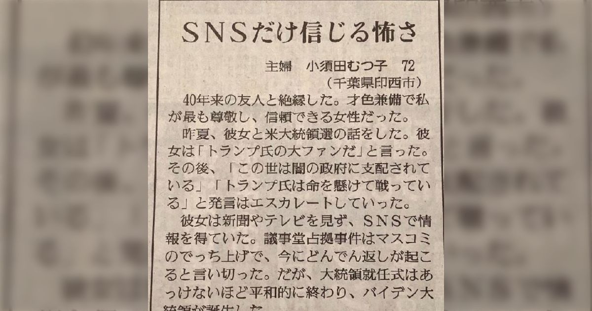 読売新聞に「SNSの情報を信じている友人の話を聞いてSNSは怖いと思った」という読者投稿が掲載されていたがマスコミを信じるほうが怖いという話 - Togetter [トゥギャッター]